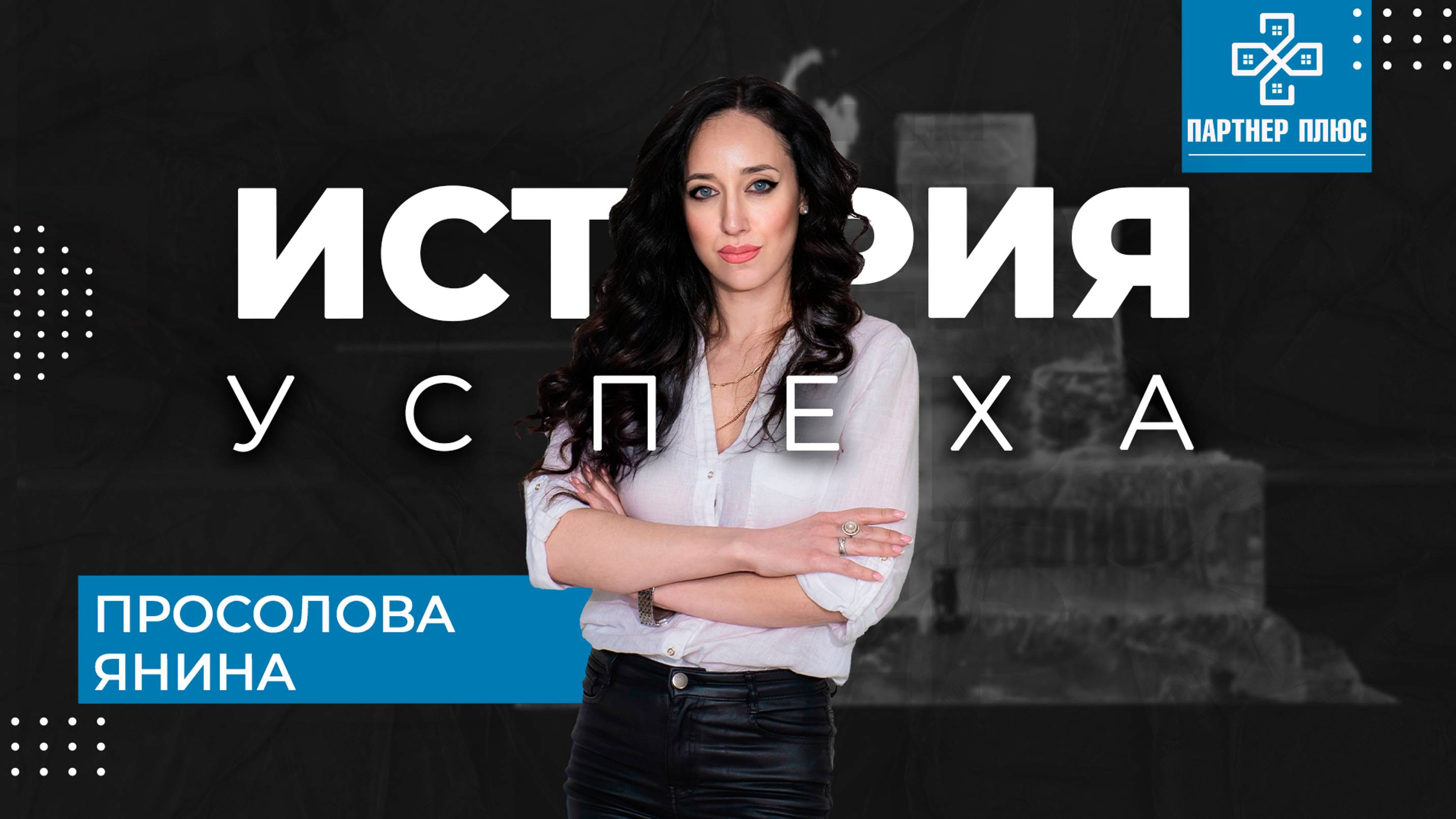 История успеха - Просолова Янина  ПАРТНЕР +