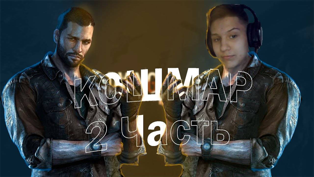 2 часть страданий - Dying Light на КОШМАРЕ
