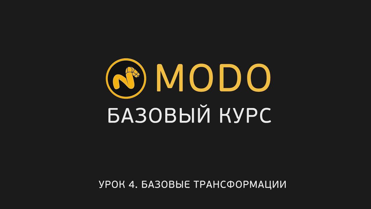 4.  MODO-1 - Курс моделирования - Трансформации | Modo - Transform