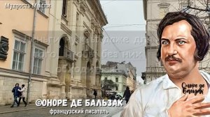 Оноре де Бальзак, Золотые цитаты которые стоит слушать! Мудрые слова