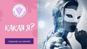 Какая я?