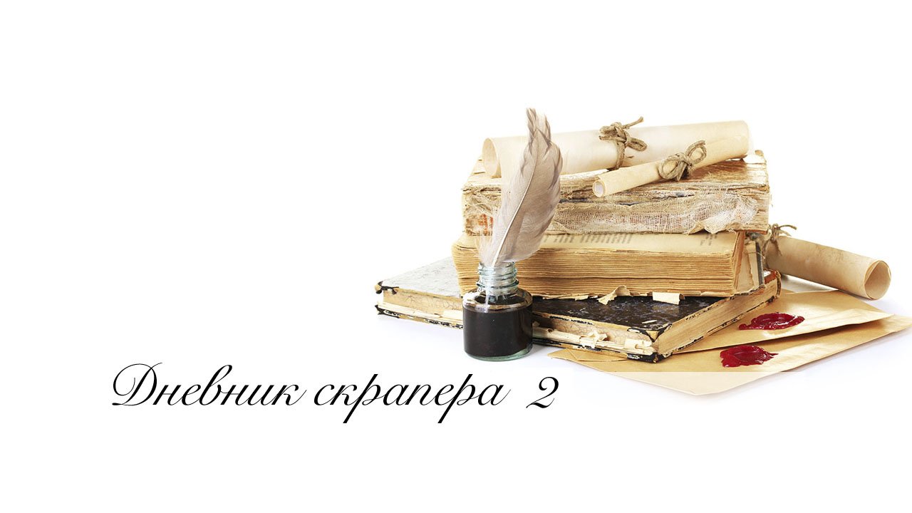 Дневник скрапера - 2