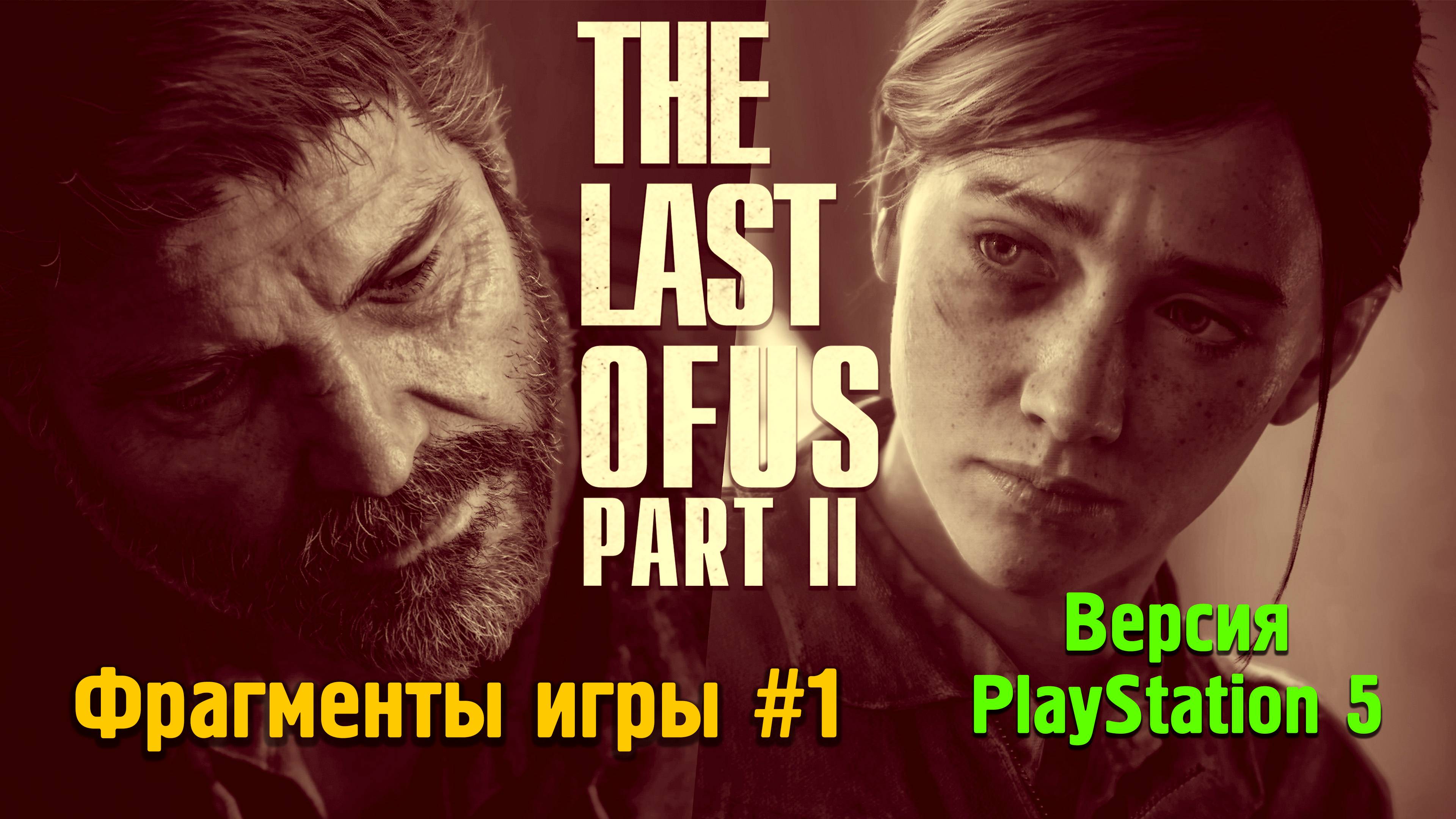 The Last Of Us PART II (Фрагменты игры) Патч-Версия PS5 (REMASTERED PS5 будет полное прохождение)