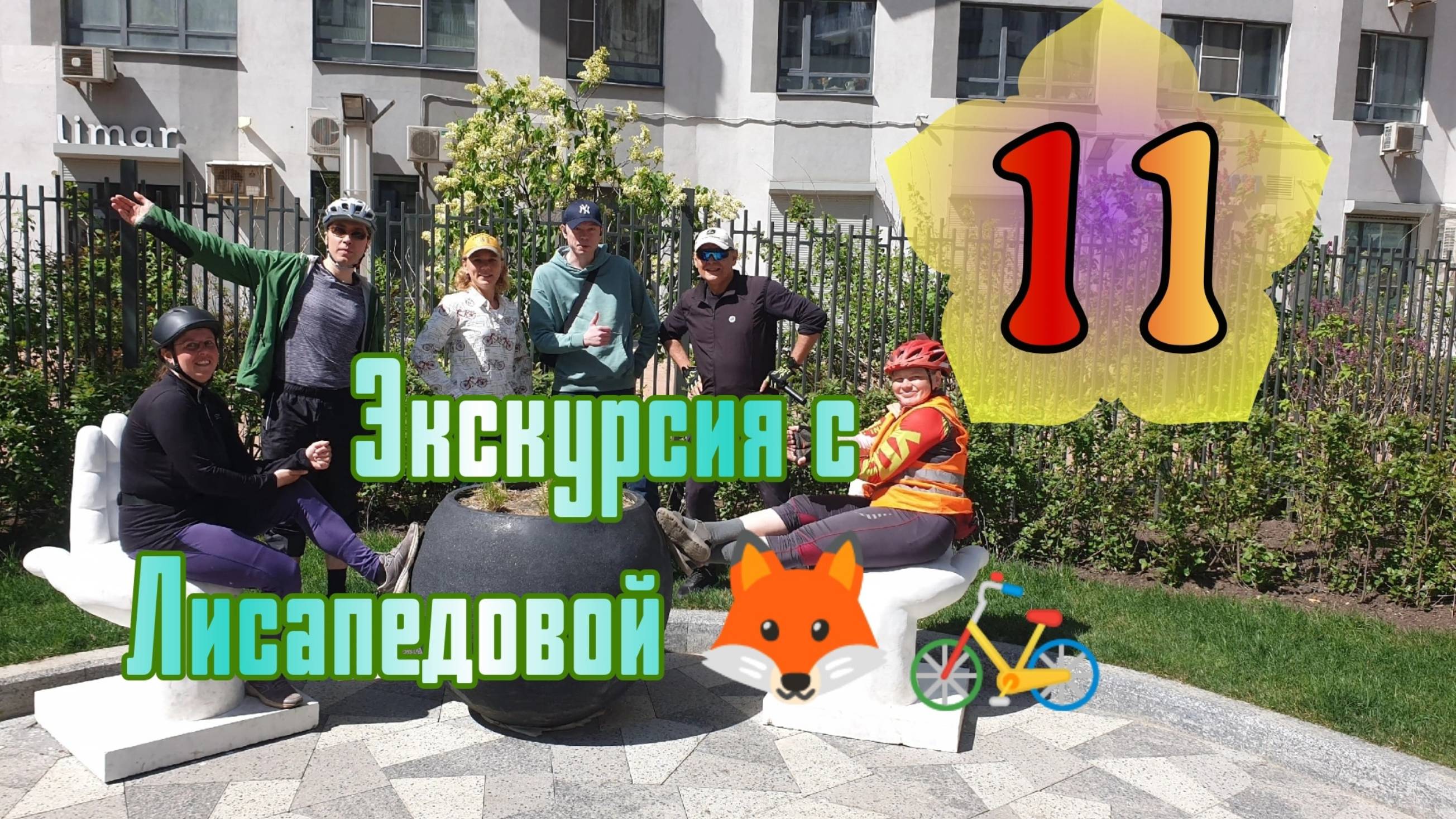 11🚴♀️. Экскурсия с Лисапедовой. Взгляд со стороны. Слепила истого , что было (контент утерян). Мос