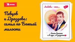 Семья по Божьей милости: история любви Ольги Дроздовой и Дмитрия Певцова