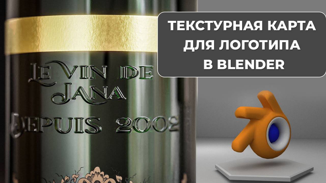 Текстурная карта для логотипа в Blender