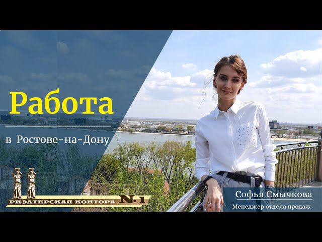 Работа в Ростове - на - Дону. Софья Смычкова #3