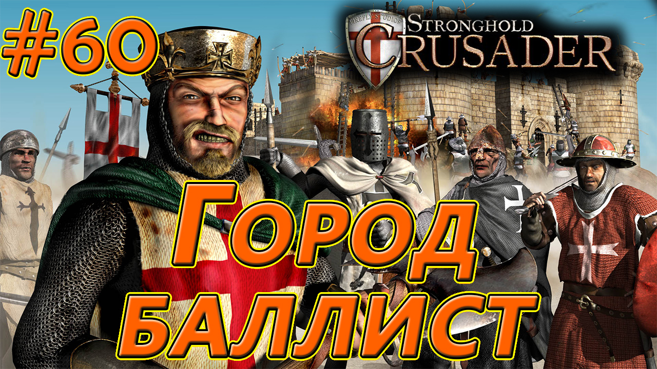 #60 Город баллист. Враги: Эмир х2. Stronghold Crusader HD