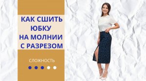 Мастер-класс: Как сшить юбку на молнии с разрезом | Инструкция