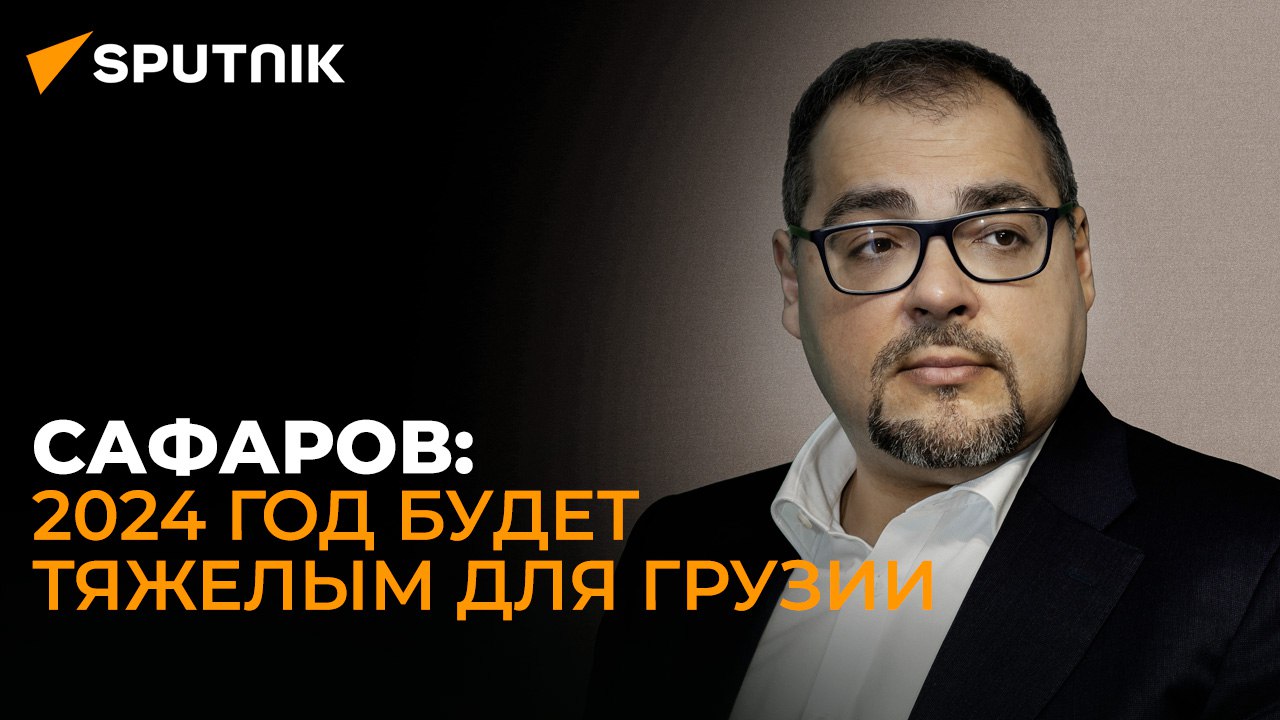 Перед какой опасностью окажется Грузия в 2024 году? - мнение эксперта