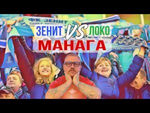 Зенит Локомотив 30.04.2022 обзор МАНАГА букмекерская контора ставка против Зенита на Газпром Арена