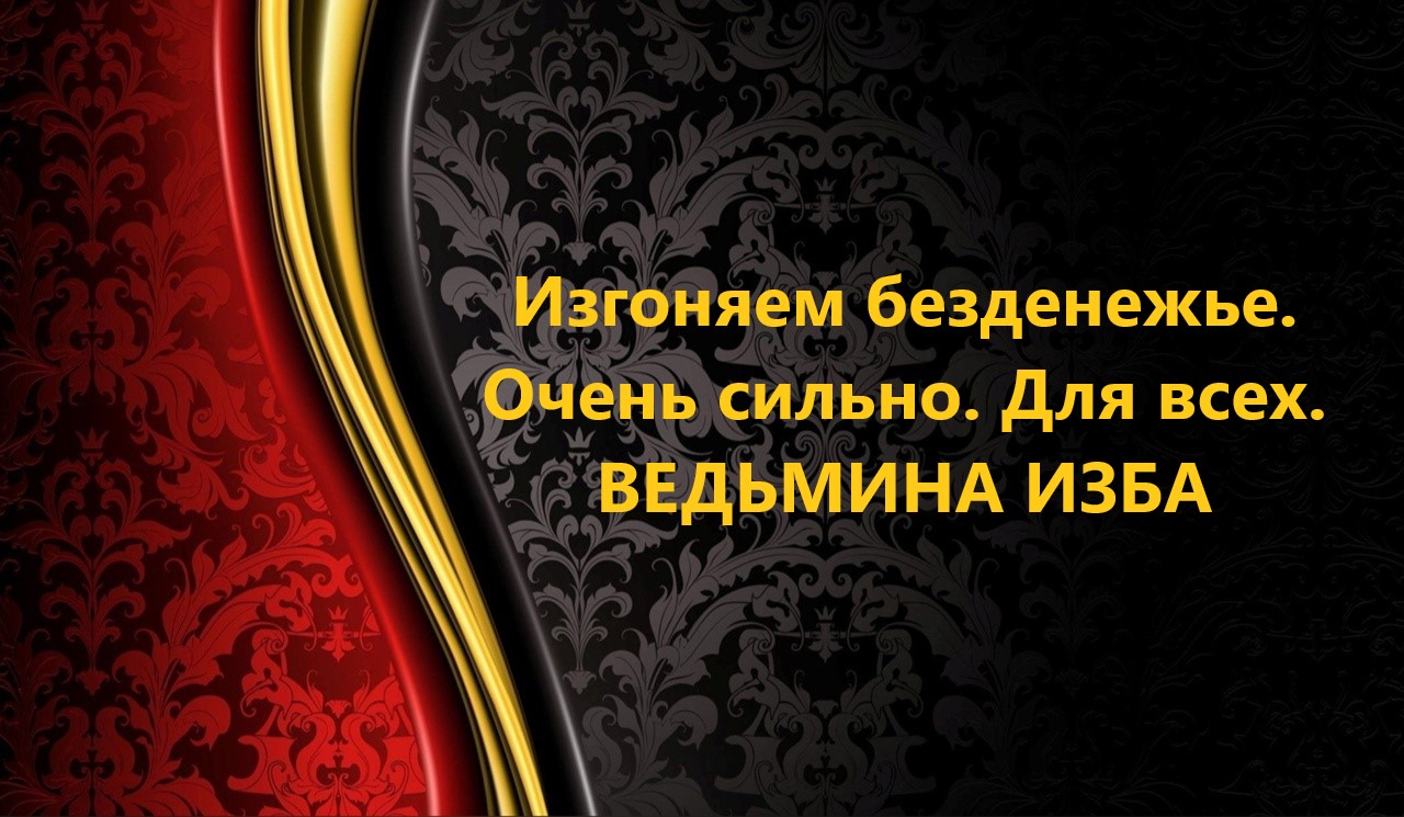 ИЗГОНЯЕМ БЕЗДЕНЕЖЬЕ..ОЧЕНЬ СИЛЬНО..ДЛЯ ВСЕХ..АВТОР: ИНГА ХОСРОЕВА