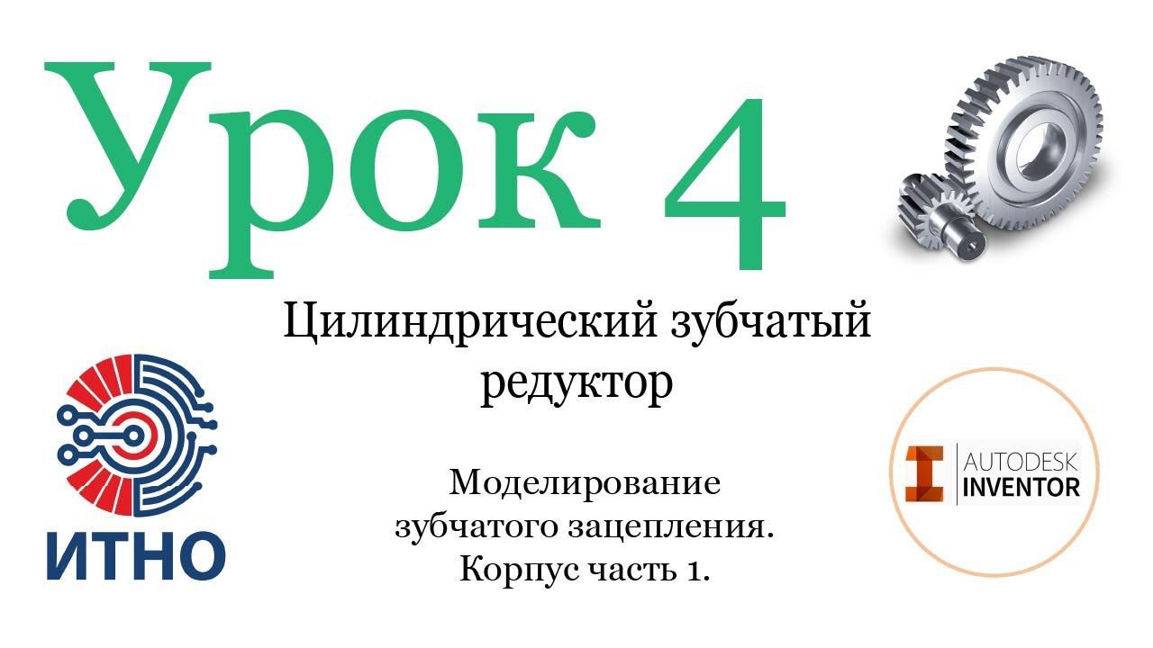 Проектирование цилиндрического зубчатого редуктора. Урок 4. Сборка зубчатого зацепления