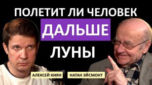НАТАН ЭЙСМОНТ / ДЛЯ ЧЕГО ЛЕТЕТЬ НА МАРС / ТАЙНЫ ДЕВЯТОЙ ПЛАНЕТЫ / ОПАСНОСТИ КОСМИЧЕСКИХ ПЕРЕЛЁТОВ