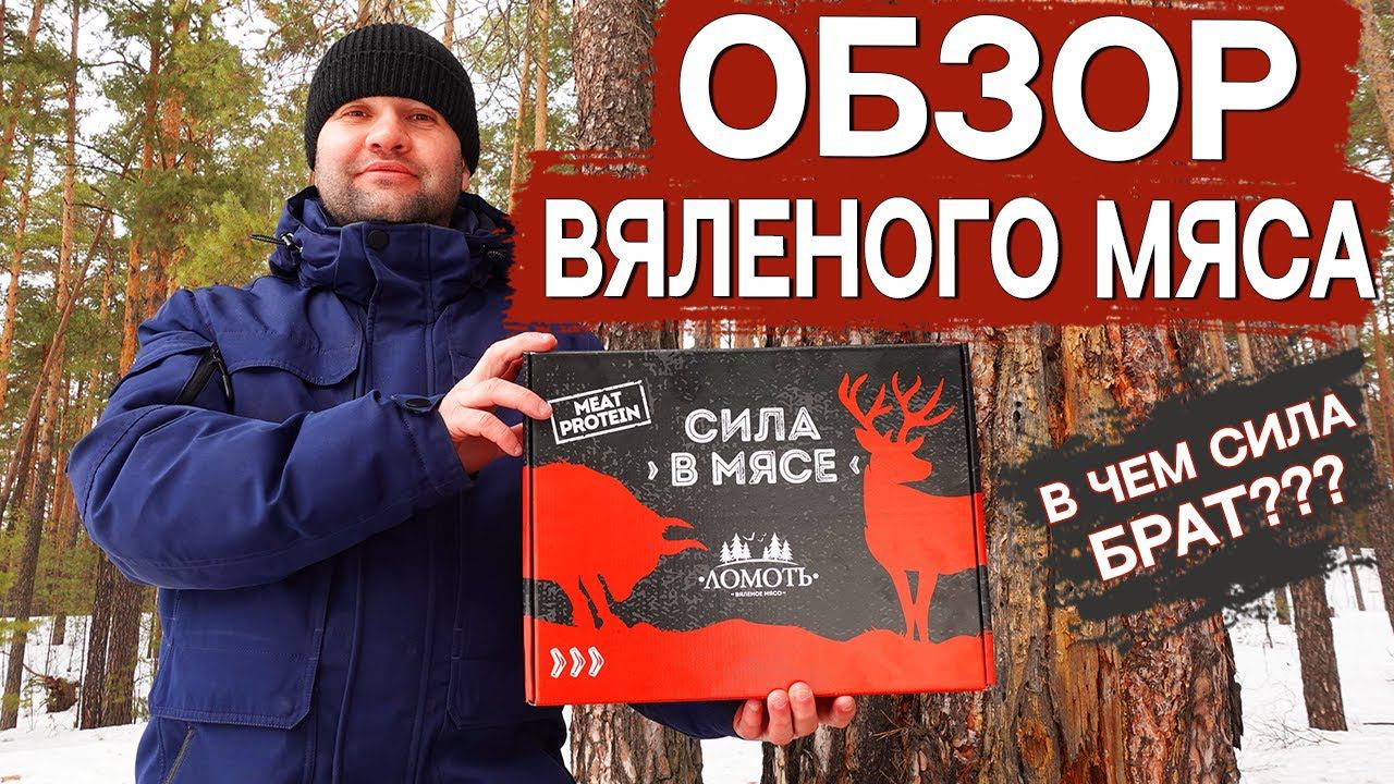 Обзор набора вяленого мяса из OZON  "Сила в мясе"