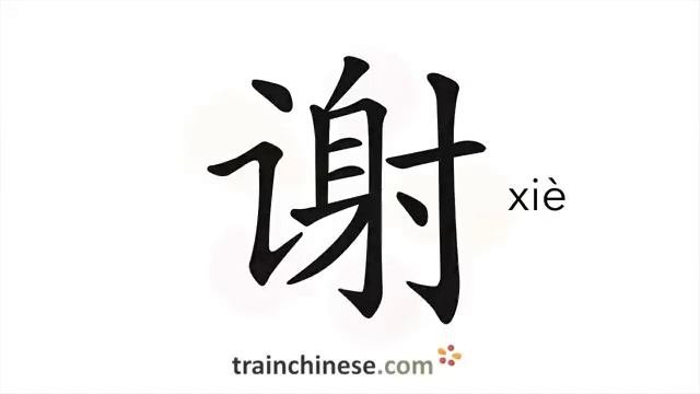 谢 (xiè) thank / благодарить *спасибо *благодарность, признательность