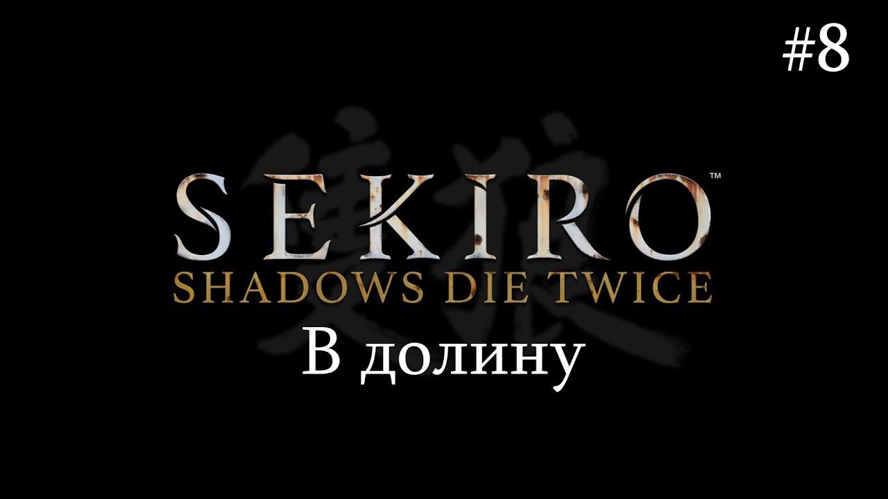 Sekiro: Shadows Die Twice #8 ➤ Спускаемся