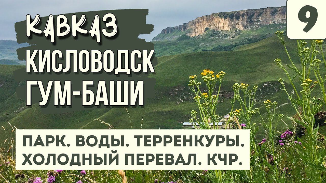 КИСЛОВОДСКИЙ ПАРК. ПЕРЕВАЛ ГУМ-БАШИ. Вода. Терренкуры. Покидаем Кавминводы. На машине по Кавказу.