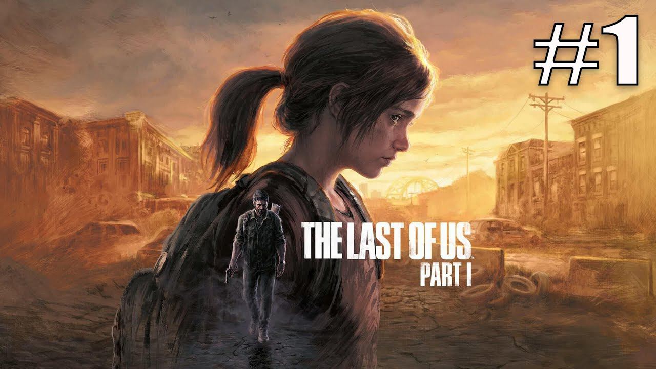 The Last of Us Part 1 | Прохождение Часть 1