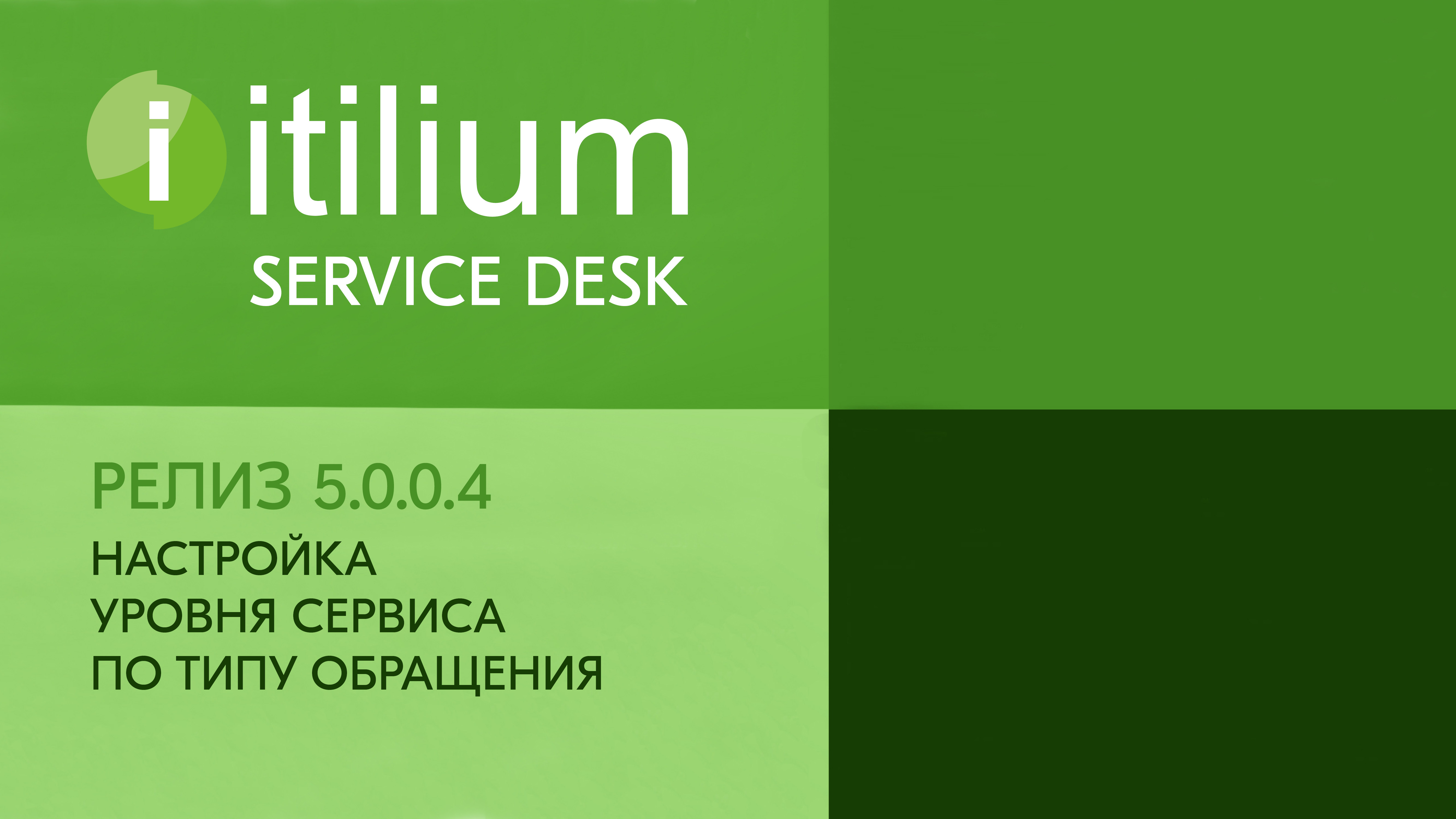 Настройка уровня сервиса по типу обращения в Service Desk Итилиум (релиз 5.0.0.4).mp4