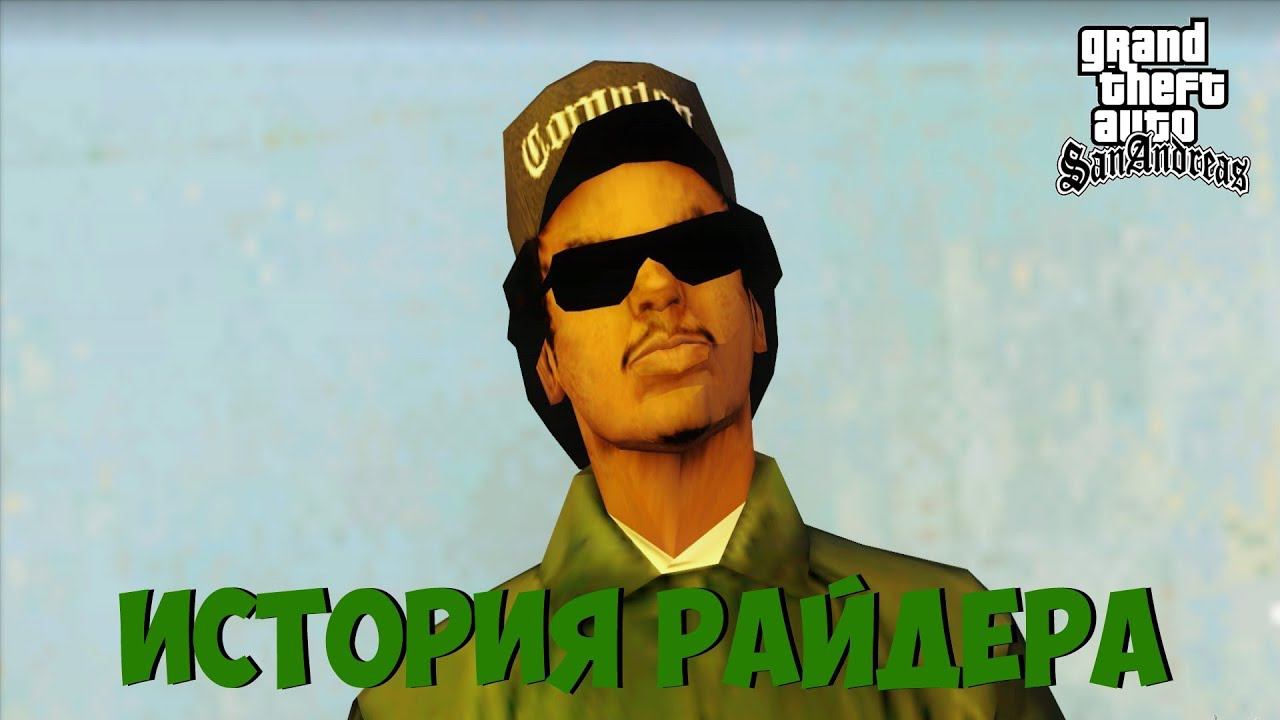 История Райдера из GTA: San Andreas