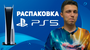 Распаковка PS5 Sony Playstation 5 на русском.