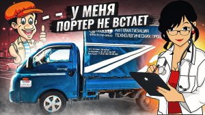 Не встает Портер... Почти как Максим Шелков )))