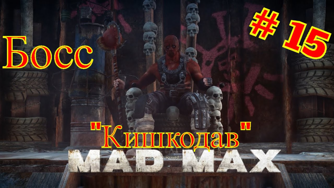 ?MAD MAX # 15 " ПОЛИГОН - БОСС КИШКОДАВ "?