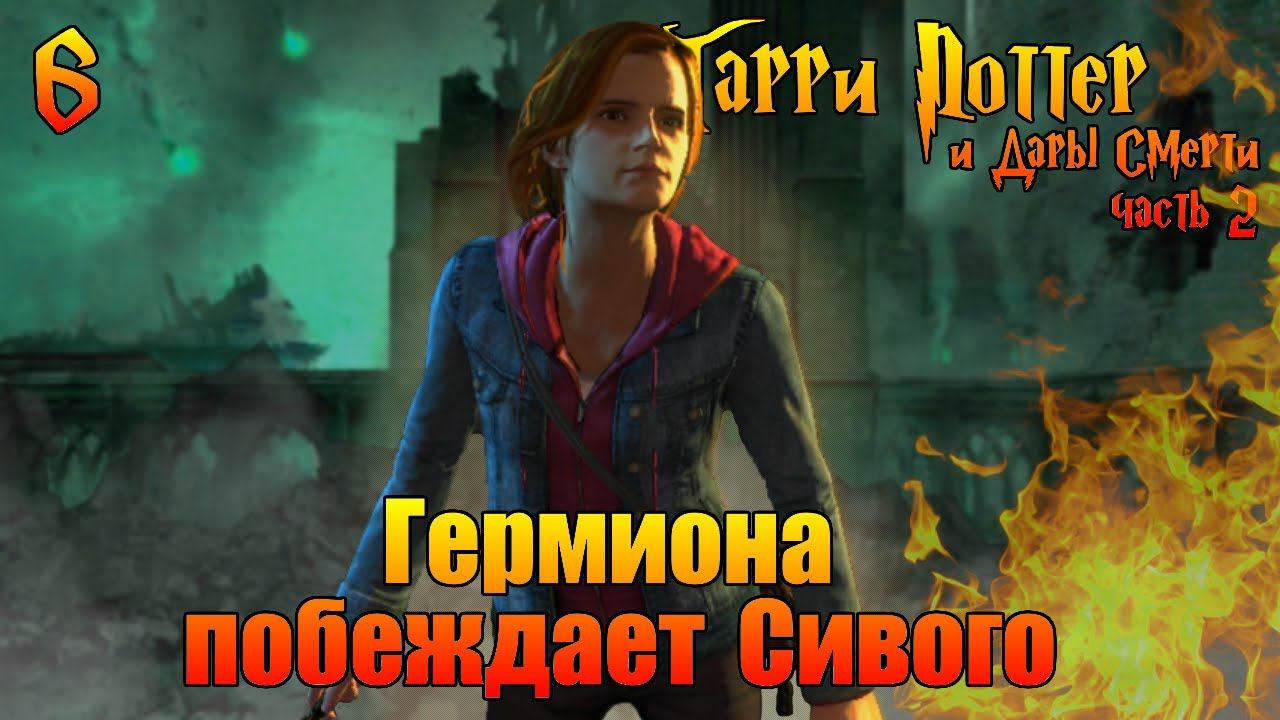 Гарри Поттер и Дары Смерти: часть 2. "Гермиона побеждает Сивого!" Серия 6.