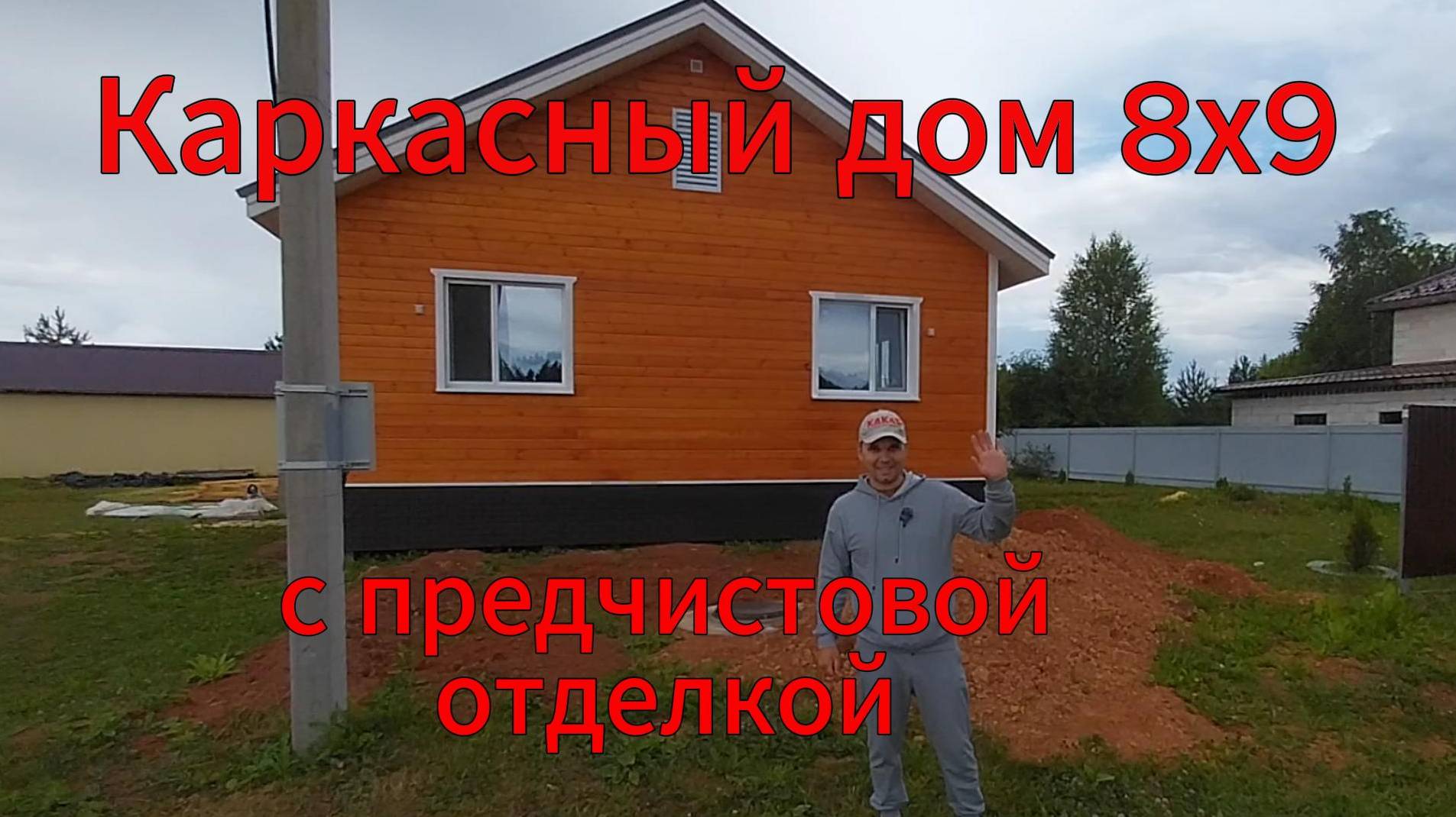 Каркасный одноэтажный дом 8х9 Оричи