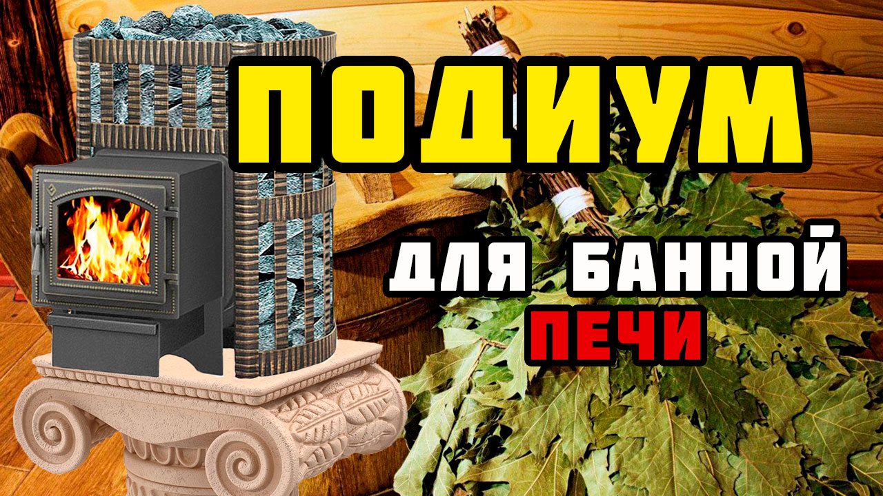 Подиум для печи | Отделка парной