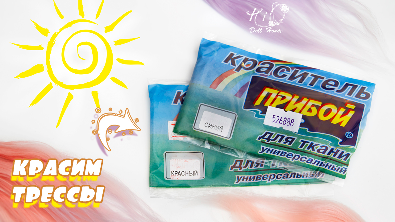 ?Красим трессы универсальной краской для ткани!?✨Чем можно покрасить волосы кукле!✨DIY