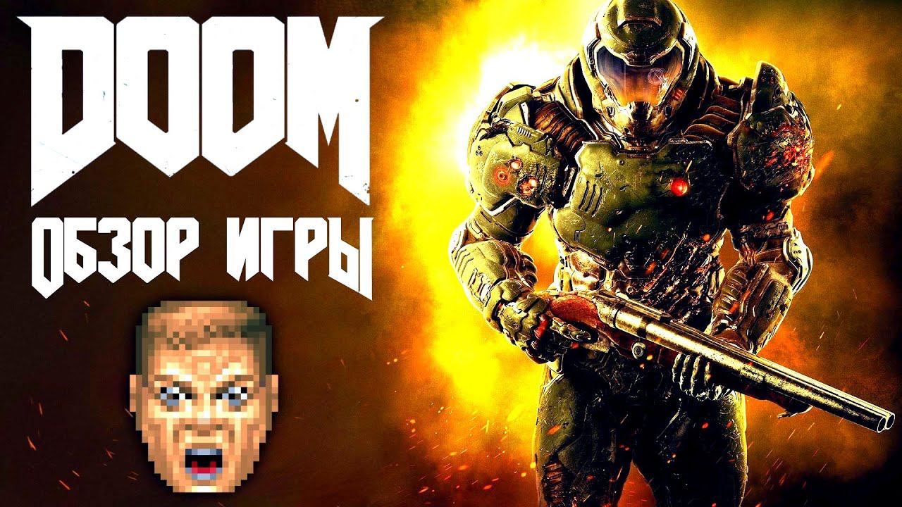 DOOM (2016) шутер на века