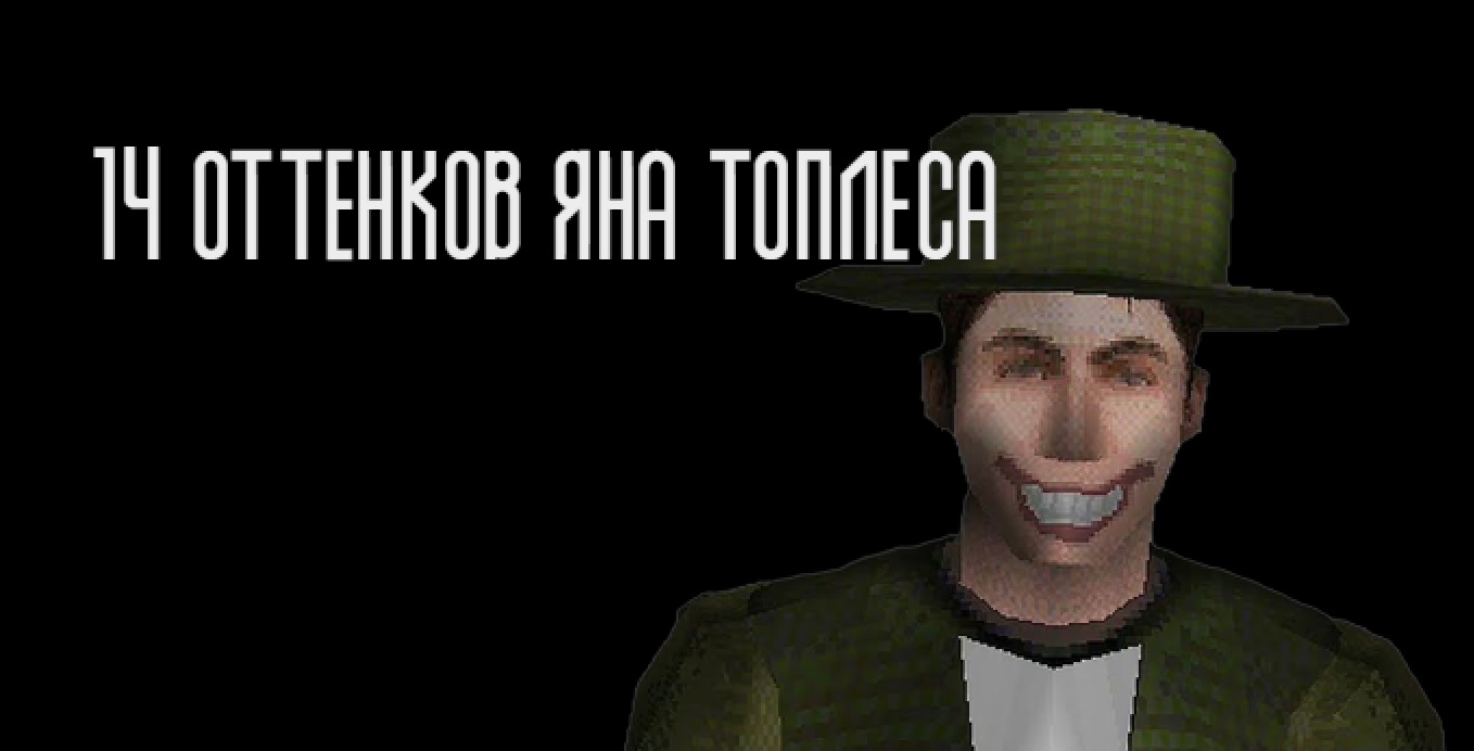 14 оттенков Яна| The Smiling Man