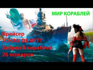 Крейсер JOHAN DE WITT Забрал 8 кораблей 26 пожаров Мир кораблей