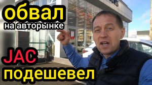 Рынок рухнул! JAC официально объявил о существенном снижении цен на новые автомобили