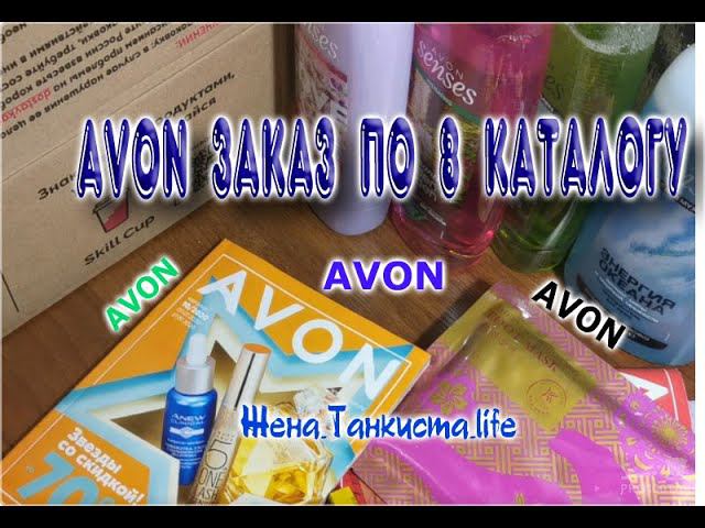 AVON. ЗАКАЗ AVON ПО 8 КАТАЛОГУ. ПРОБНИКИ КРЕМОВОЙ ПОМАДЫ ЛЕГЕНДА. AVON. AVON ORDER FOR THE 8 CATALOG