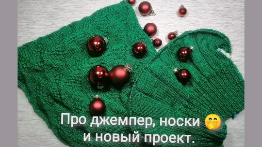 Про джемпер, носки ? и новый проект.