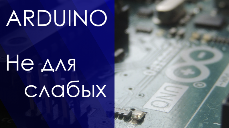 Что ты такое? Неизвестное Arduino! Экспериментальный формат видео