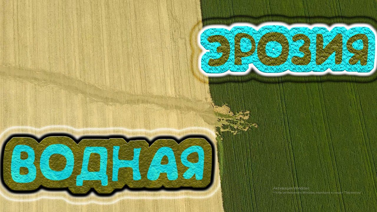 Какой метод земледелия поможет справится с водной эрозией