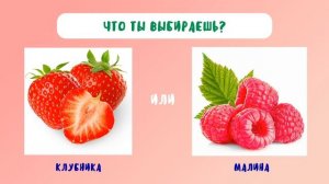 Какой фрукт или ягоду ты выберешь? ? ? ?