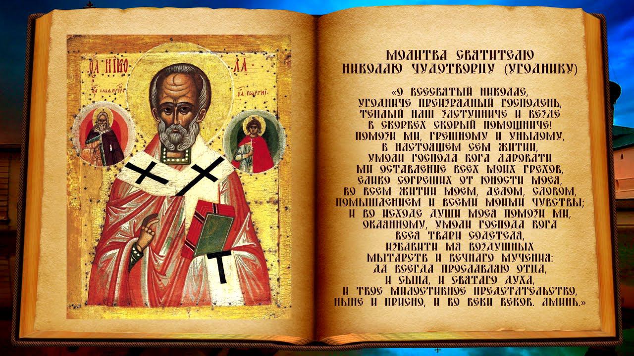 Молитва святому Николаю Угоднику, чудотворцу ☦