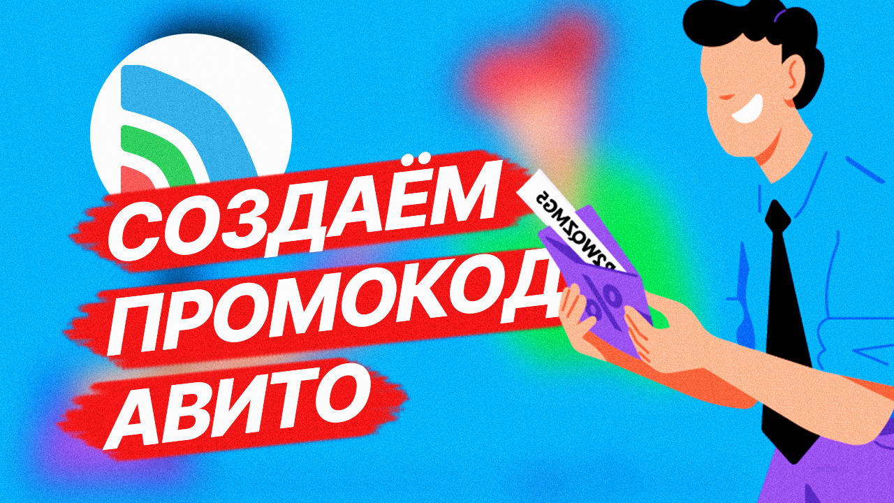 ? Как СОЗДАТЬ ПРОМОКОД на АВИТО
