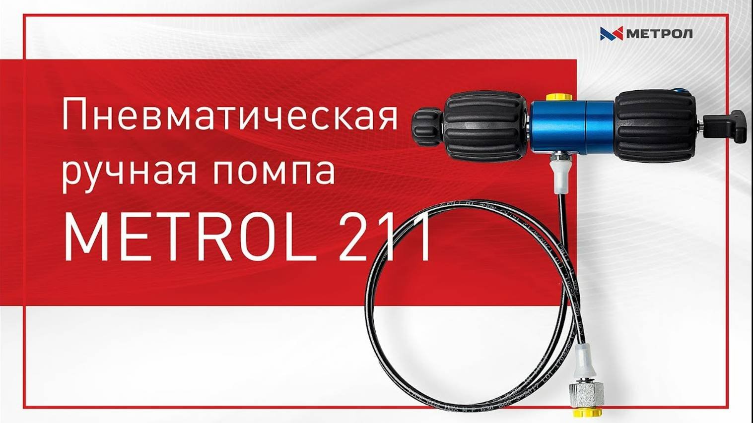 Пневматическая ручная помпа  METROL 211