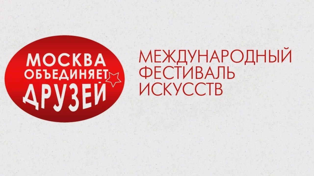 "Москва объединяет друзей"