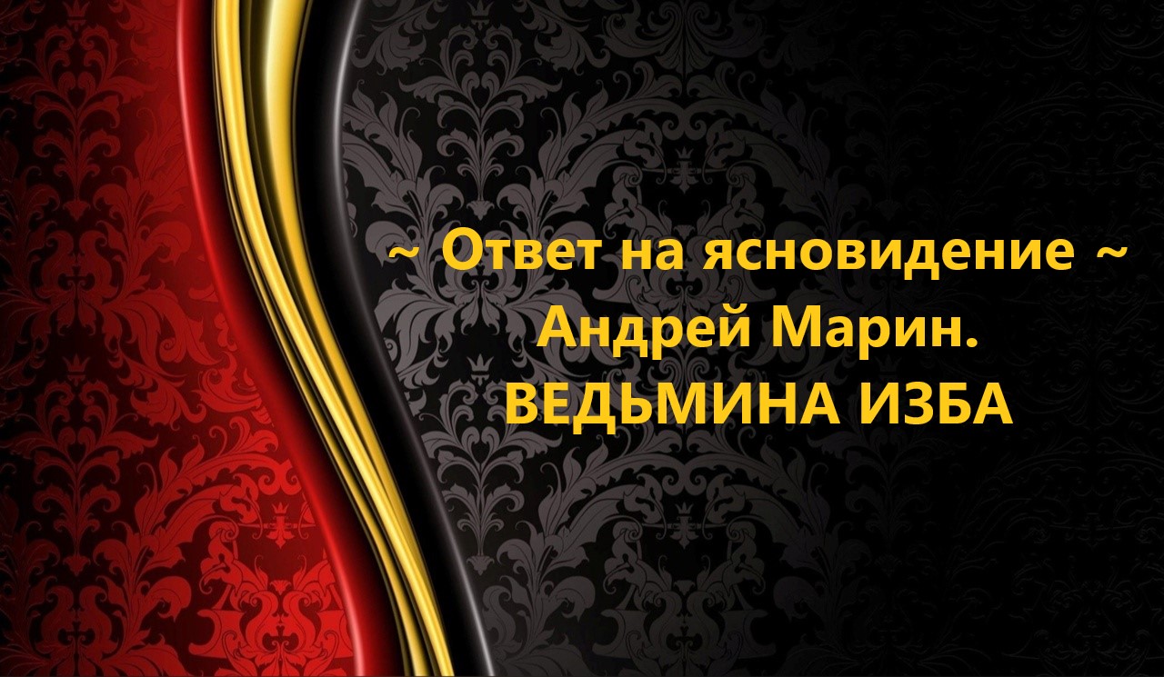 АНДРЕЙ МАРИН..ОТВЕТ НА ЯСНОВИДЕНИЕ..АВТОР: ИНГА ХОСРОЕВА