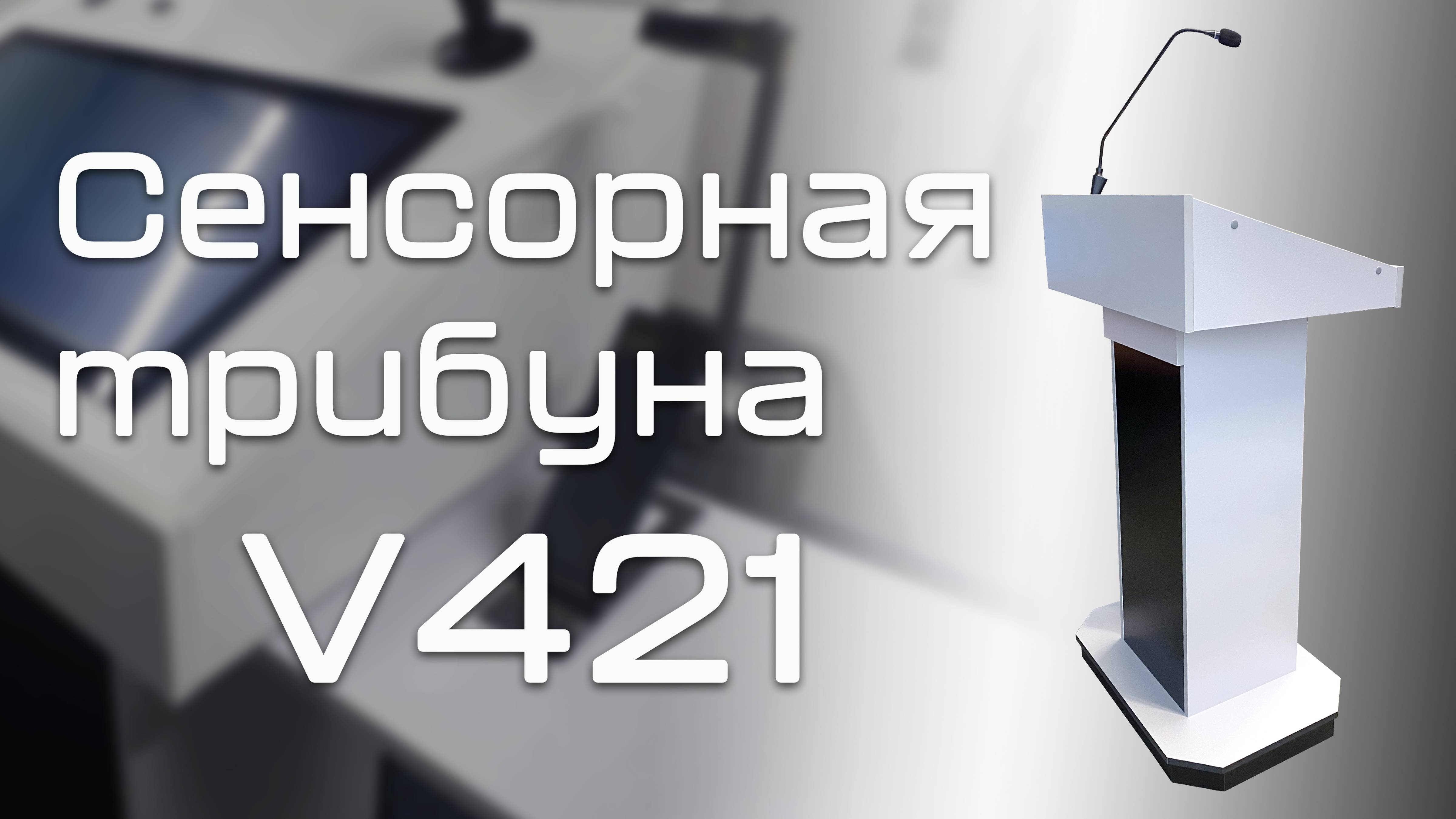 Обзор продукции DreamApp | Мультимедиа трибуна V421
