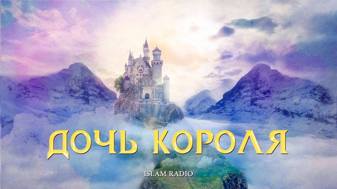 Дочь короля