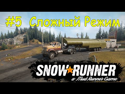 SnowRunner | Сложный режим | Часть 5 ПРОХОЖДЕНИЕ
