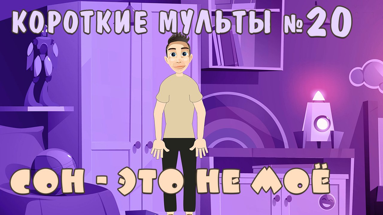 Сон - это не моё! Короткие мультики. Скрипт 35. Выпуск 20.